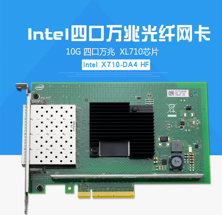 Intel X710-DA4（全高）万兆四口光纤/服务器网卡